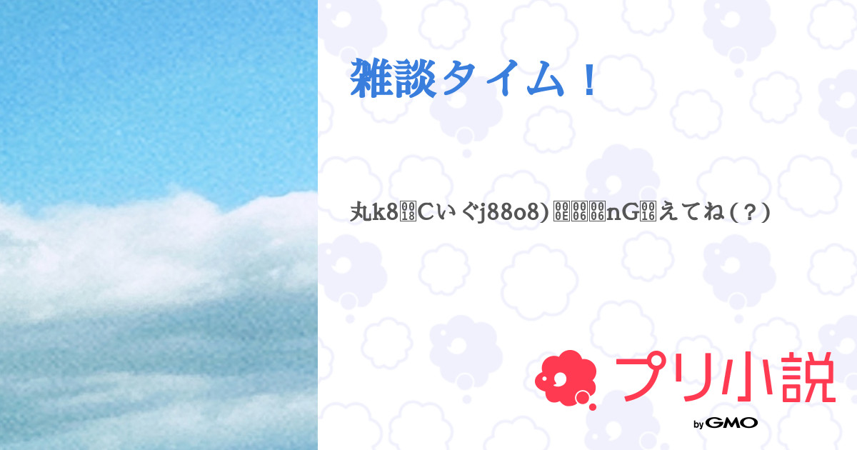 雑談タイム！ 全1話 【連載中】（rua🫧🏹͙さんの小説） 無料スマホ夢小説ならプリ小説 Bygmo
